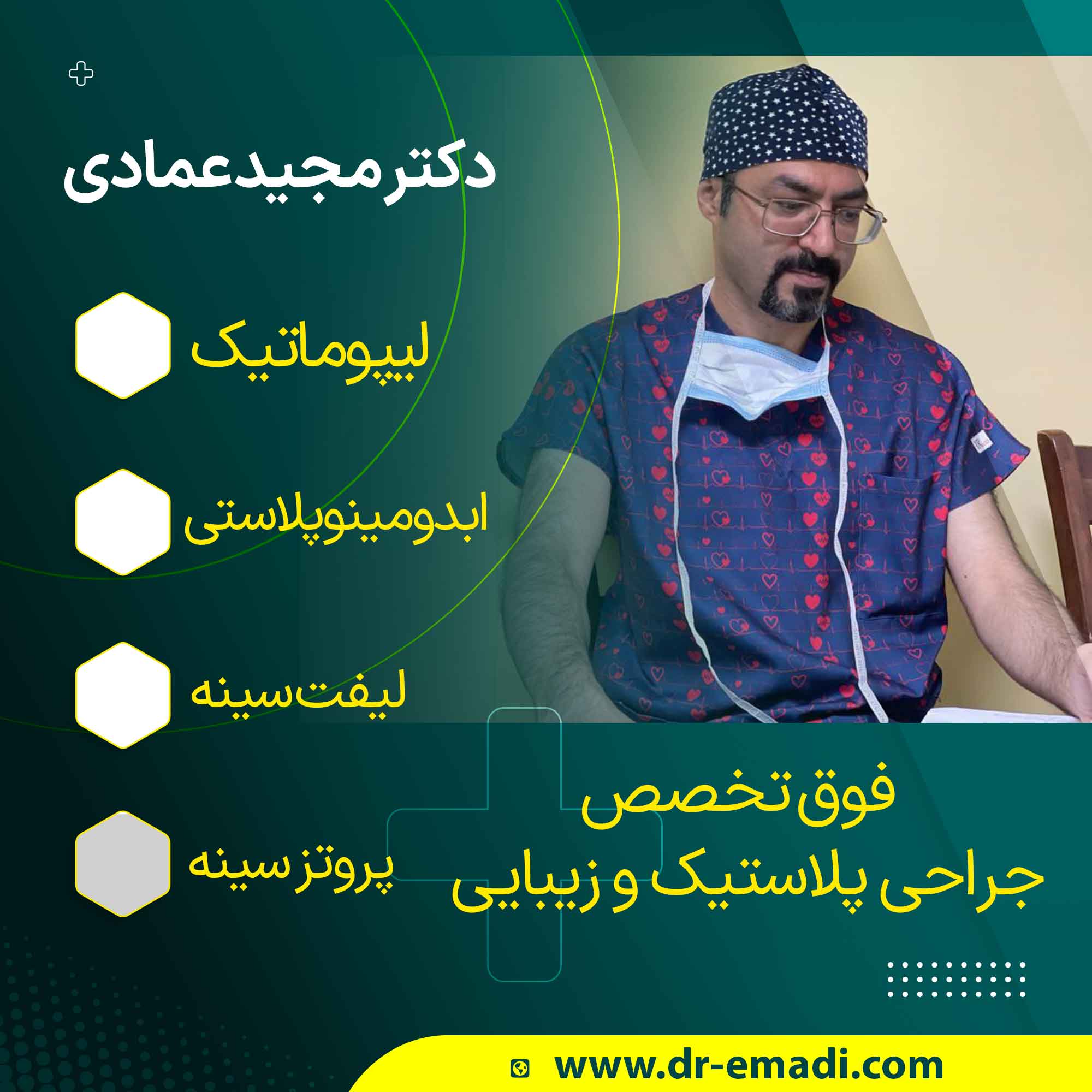 بهترین جراح زیبایی - دکتر عمادی ، فوق تخصص جراحی پلاستیک و زیبایی